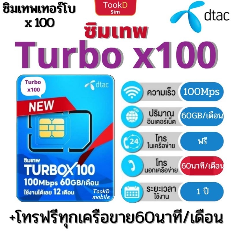 ซิมเทพ dtac D60x100เทอร์โบx100 ใช้งานได้ 1 ปี โทรฟรีในเครือข่าย นอกเครือข่าย 60 นาทีต่อเดือน ...