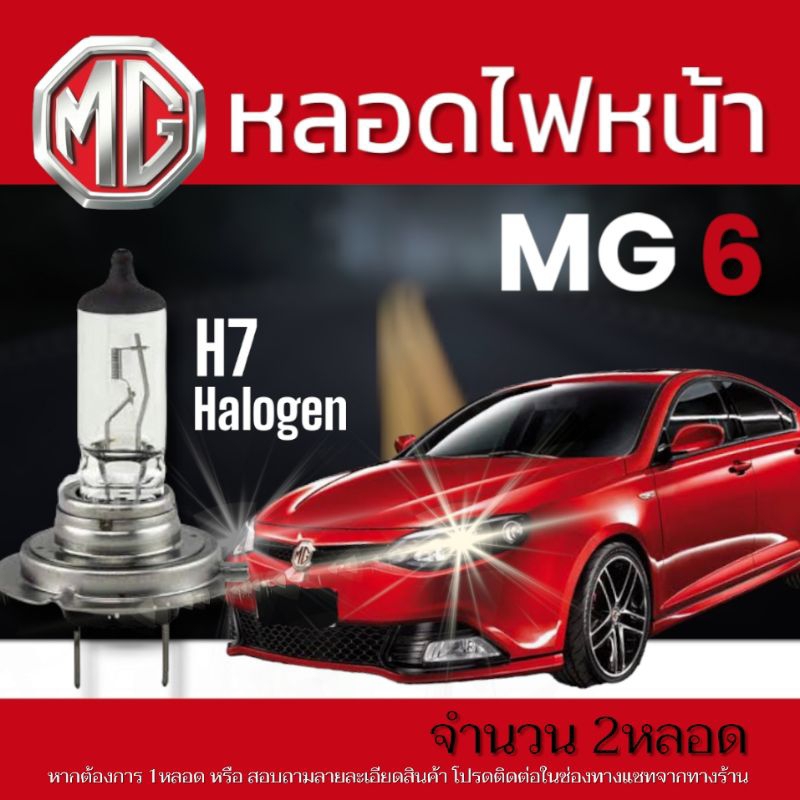 หลอดไฟหน้า mg6 mg gs แสงสีเดิมตรงรุ่น จำนวน2หลอด h7 | Shopee Thailand