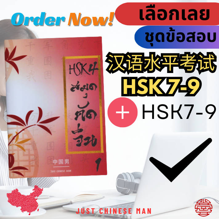 HSK4 สมุดคัดจีนHSK4 คู่ ไฟล์ข้อสอบHSK7-9 ที่ใช้สอบจริง!! ฟรีไฟล์เสียง 汉语水平考试 HSK 7-9 แถมฟรี ไฟล์ ...