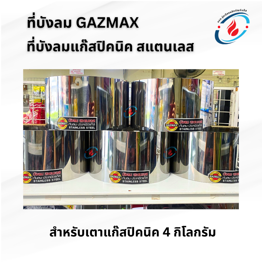 ที่บังลมแก๊สปิคนิค Gazmax สแตนเลส บังลมแก๊สปิคนิค สำหรับเตาแก๊สปิคนิค 4 กิโลกรัม | Shopee Thailand