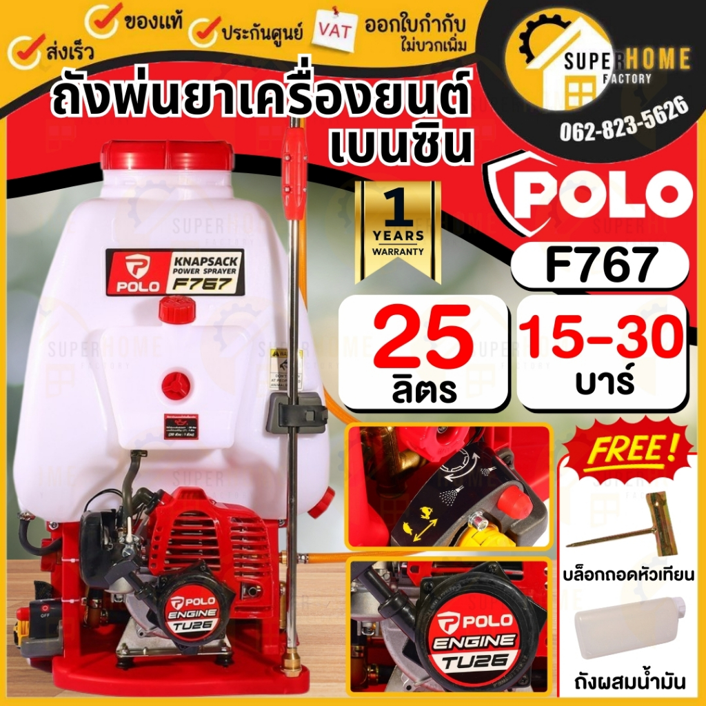 POLO พ่นยาสะพายหลังเครื่องยนต์ ขนาด 25 ลิตร รุ่น F767 พ่นยา พ่นยาแบต | Shopee Thailand