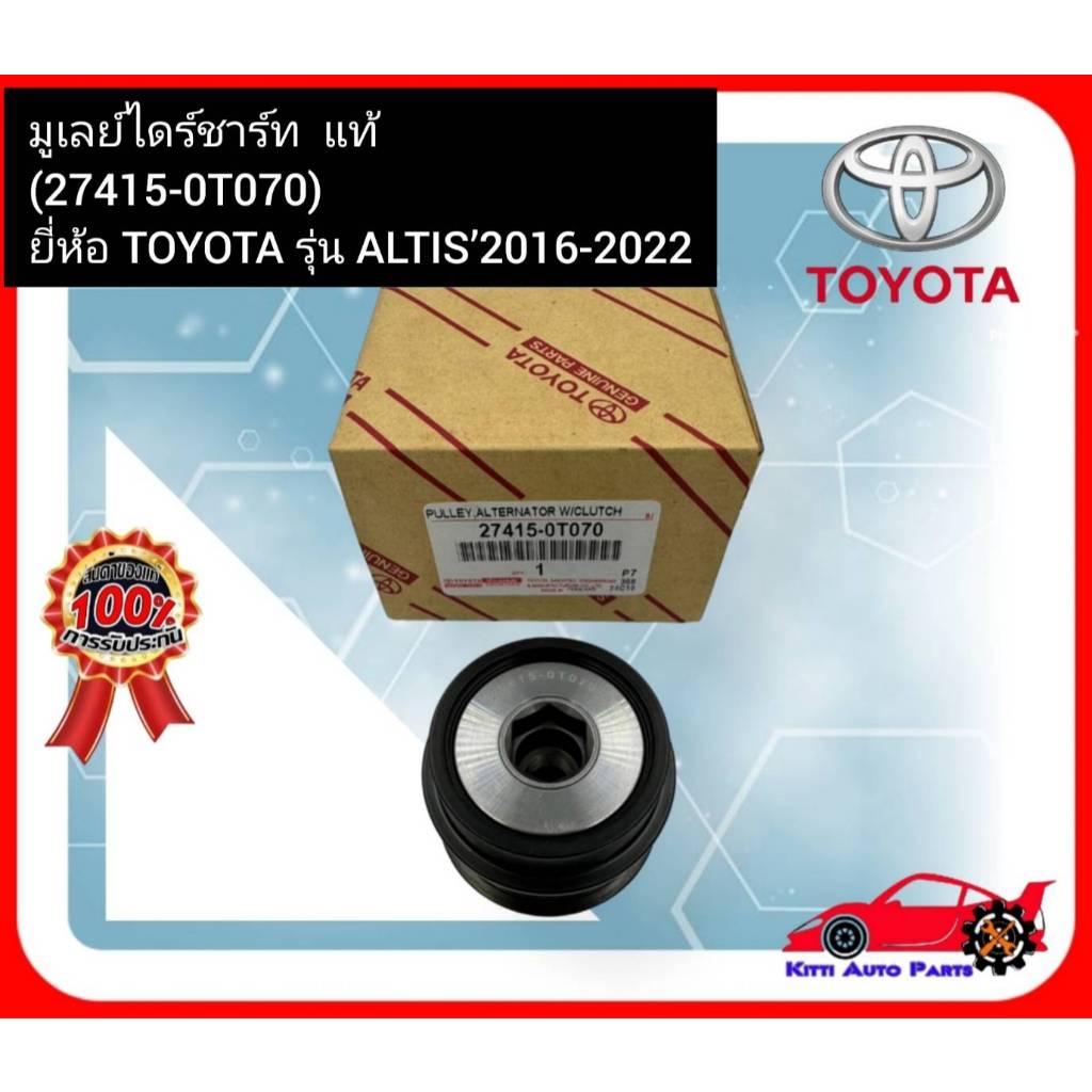 มูเลย์ไดร์ชาร์ท แท้ (27415-0T070) ยี่ห้อ TOYOTA รุ่น ALTIS’2016-2022 ...