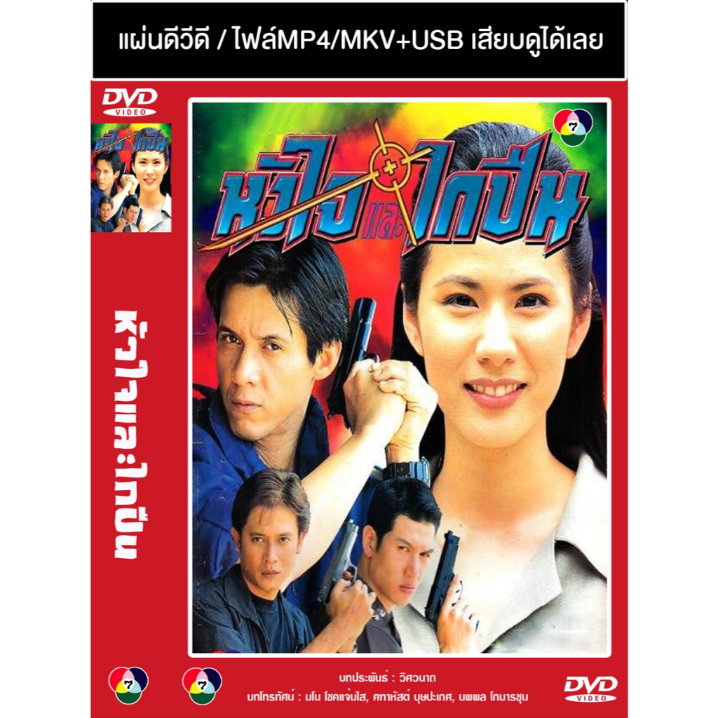 DVD / USB ละครไทยเก่า หัวใจและไกปืน (ปี 2541) (หนุ่ย อำพล - น้ำผึ้ง ณัฐริกา) (แถมปก) | Shopee ...