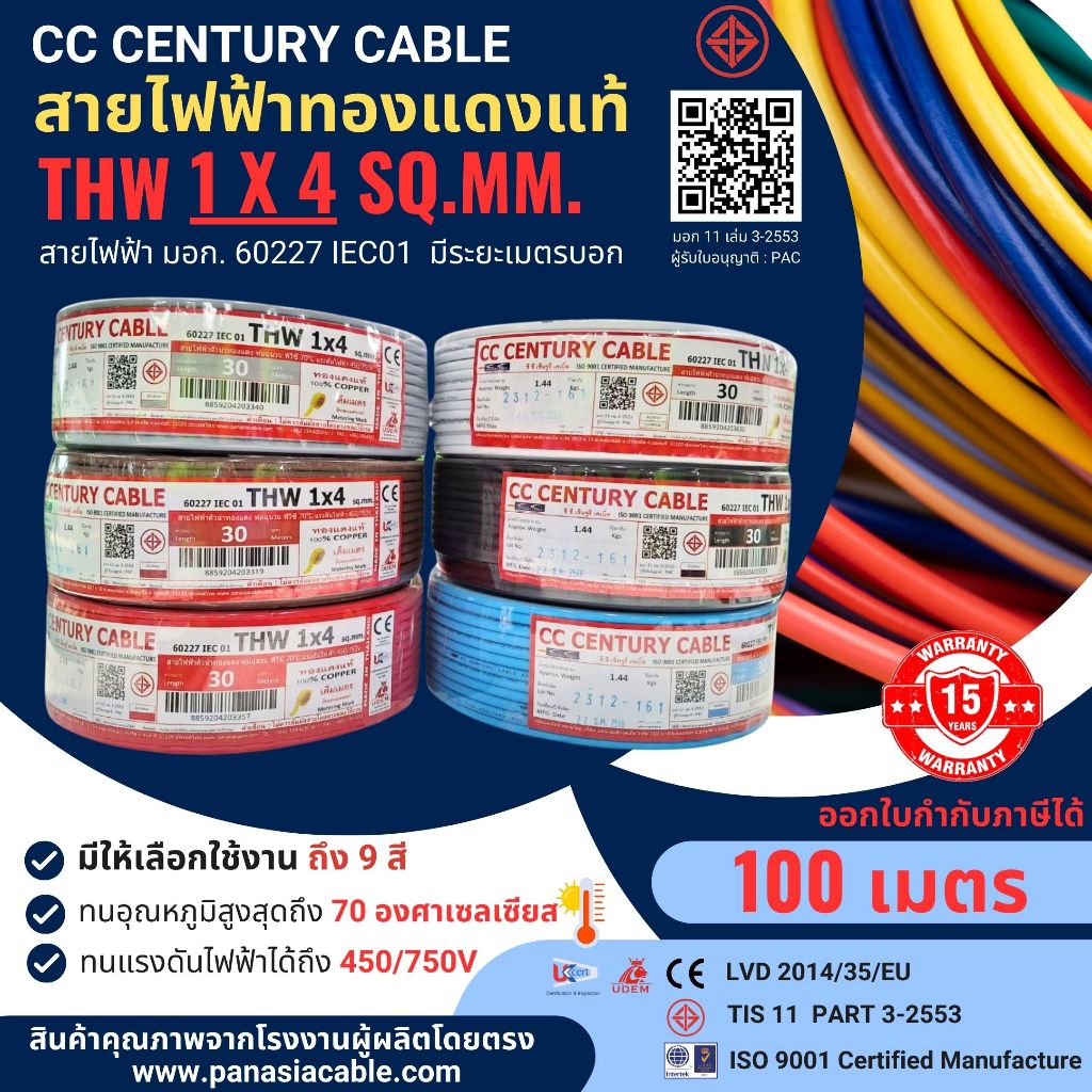 CENTURY สายไฟ IEC 01 THW 1 x 4 SQ.MM. สายไฟทองแดง สายแกนเดียว สายเมน ...