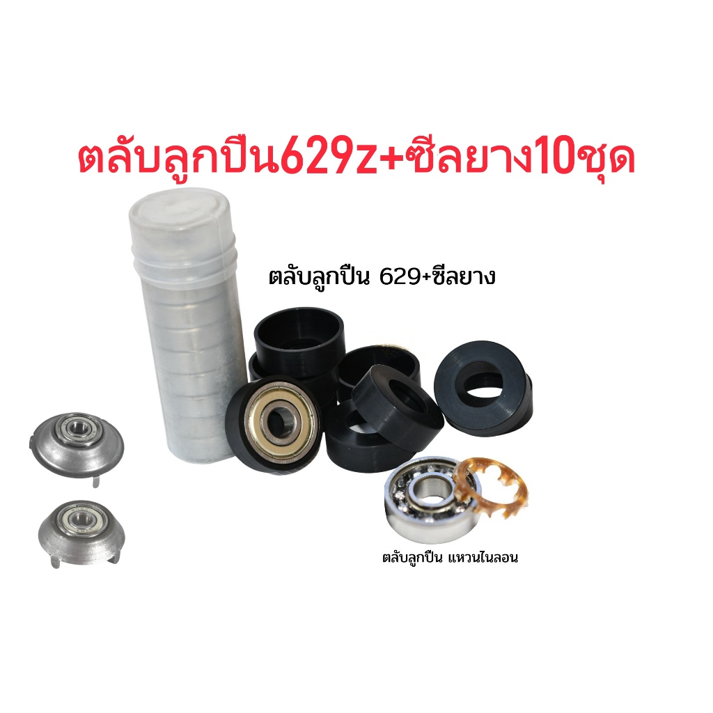 ตลับลูกปืนพัดลม629z+ซีลยาง10ชุด อะไหล่พัดลม | Shopee Thailand