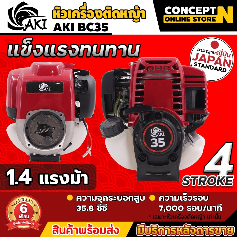 เครื่องตัดหญ้า 4 จังหวะ AKI BC35 คอแข็ง 1.4 แรงม้าเต็ม การันตี 100% ผลิตจากวัสดุอย่างดี อุปกรณ์ ...