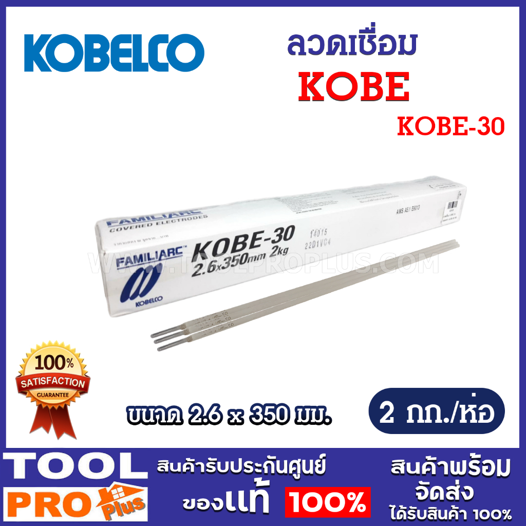 KOBE ลวดเชื่อม KOBE-30 2.6x350mm กล่องขาว (2 กก./ห่อ) งานเชื่อมเหล็ก ...