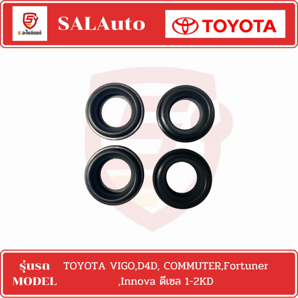 ยางรองเบ้าหัวฉีด Vigo ,Tiger D4D,Innova ดีเซล ตัวบน (ชุด 4 ตัว ...