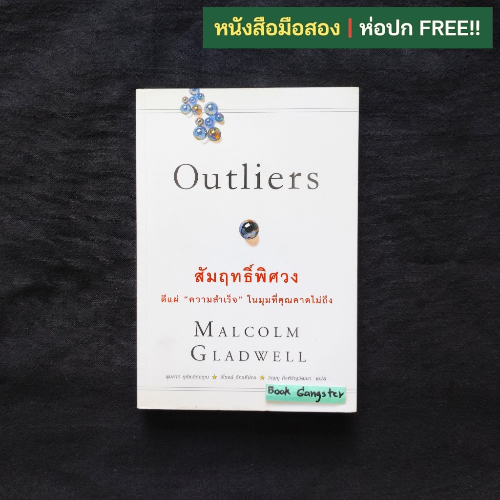 สัมฤทธิ์พิศวง (Outliers) / Malcolm Gladwell (มัลคอล์ม แกลดเวลล์)) ⚠️ ...