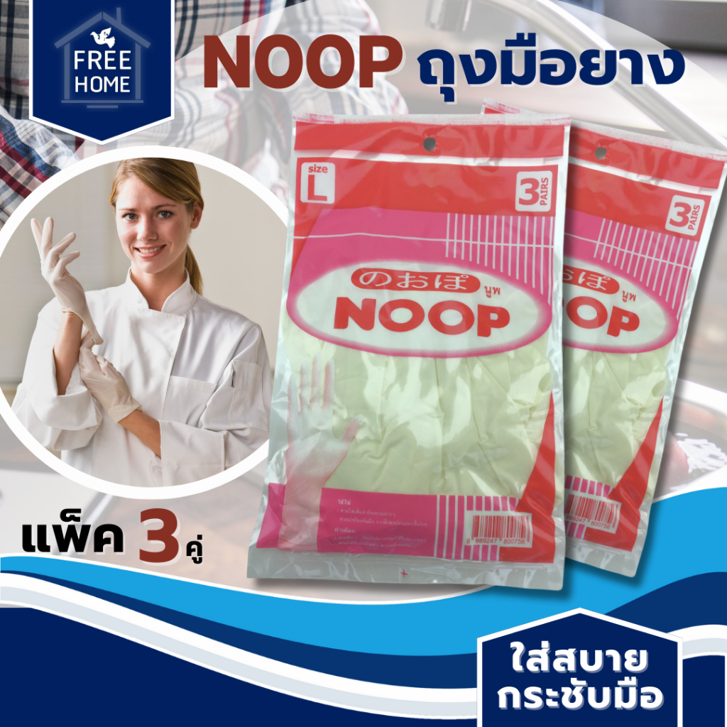 NOOP ถุงมือยาง Size L บรรจุ 3 คู่ ผลิตจากยางคุณภาพ ไม่ฉีกขาดง่าย ใช้กับ ...