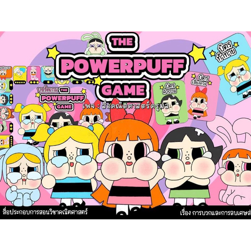 สื่อการสอนคณิตศาสตร์ บอร์ดเกม powerpuff game เรื่องการบวกลบเศษส่วน ...