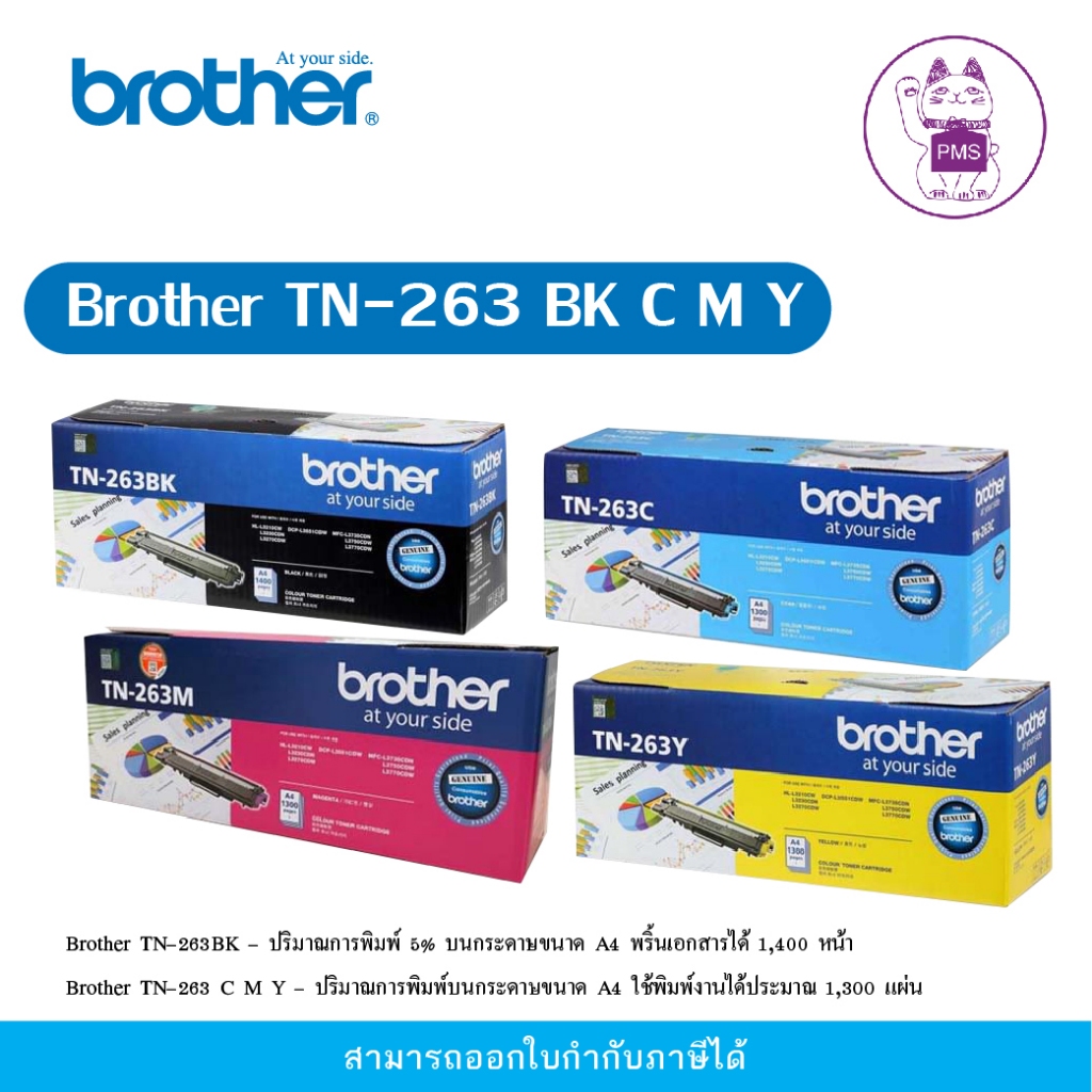 Brother TN-263 BK C M Y ของแท้100% | Shopee Thailand