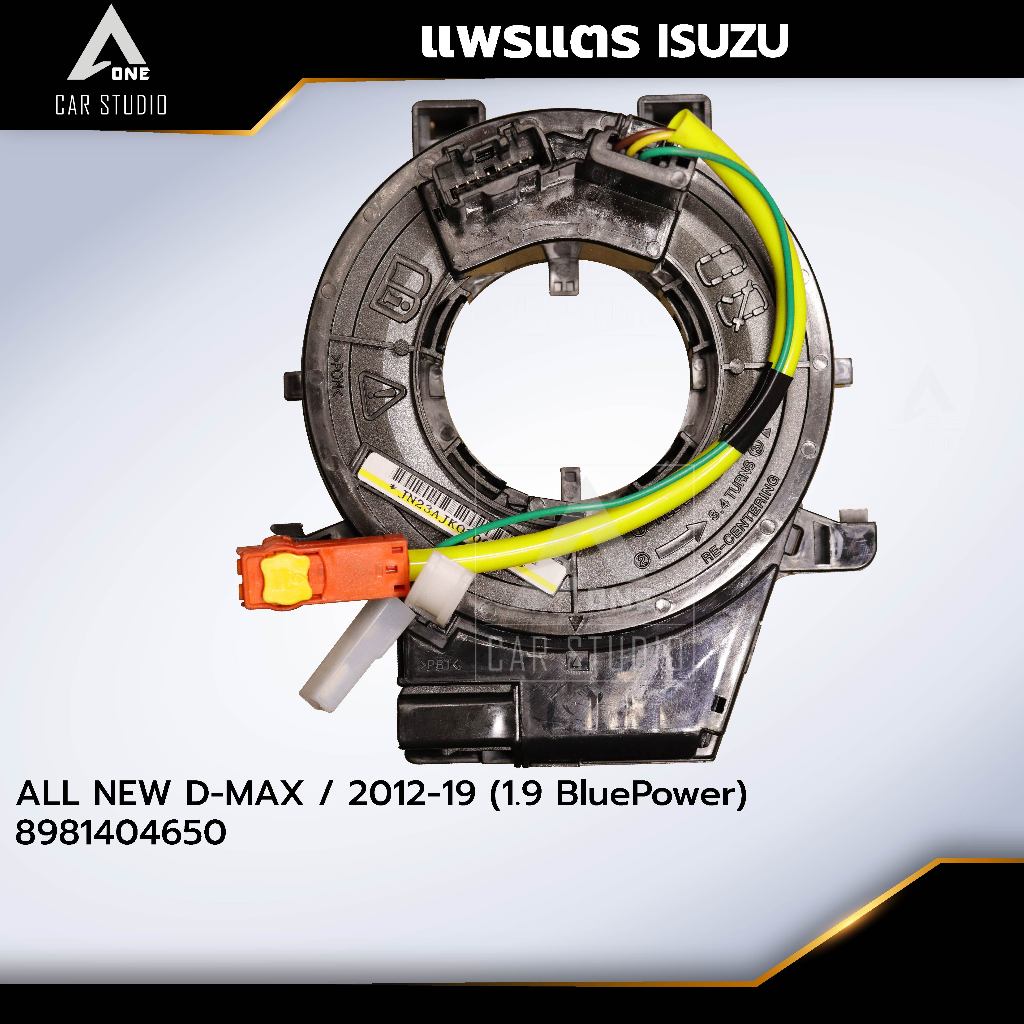 แพรแตร ลานคอพวงมาลัย สไปร่อน ISUZU / ALL NEW D-MAX / 2012-19(1.9 ...