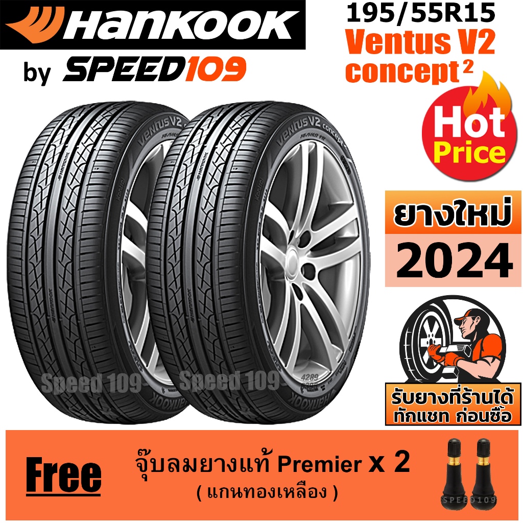 HANKOOK ยางรถยนต์ ขอบ 15 ขนาด 195/55R15 รุ่น Ventus V2 Concept2 - 2 เส้น (ปี 2024) | Shopee Thailand