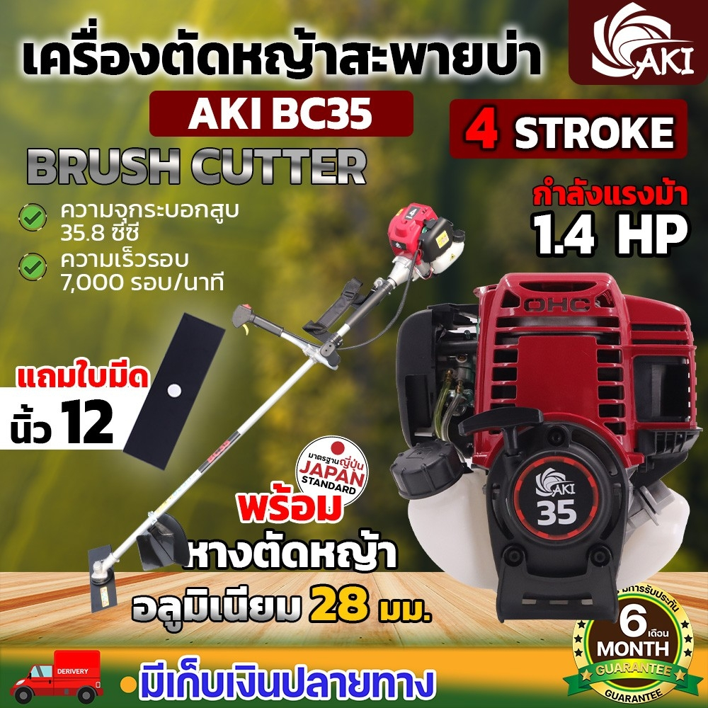 AKI เครื่องตัดหญ้า 4 จังหวะ BC35 คอเข็ง 1.4 แรงม้าเต็ม!! อุปกรณ์ครบพร้อมใช้งาน ผลิตจากวัสดุอย่าง ...