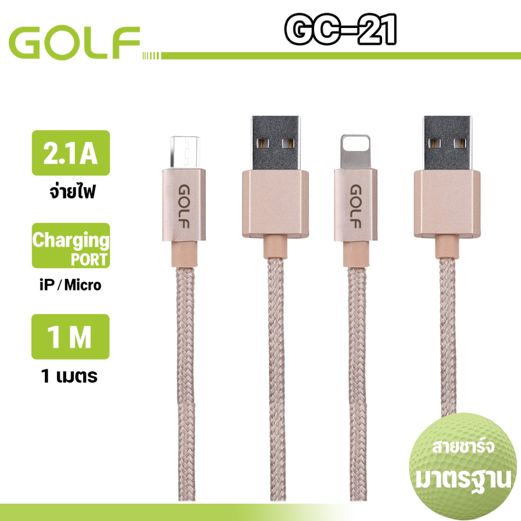 GOLF รุ่น GC-21 สายชาร์จ ความยาวสาย 1 เมตร 2.1A สายเป็นแบบถัก ไม่ขาด ...