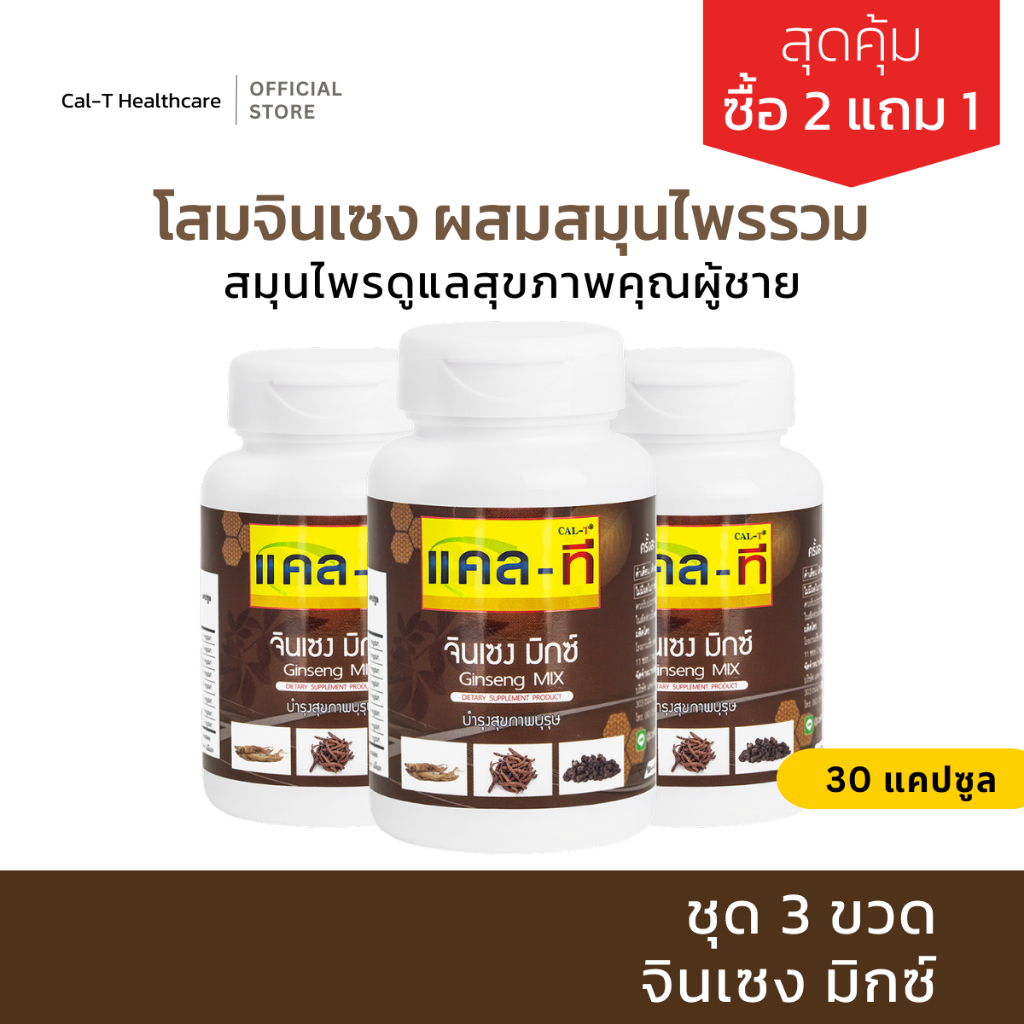 แคล-ที จินเซง มิกซ์ ชุด 3 ขวด (CAL-T) | Shopee Thailand
