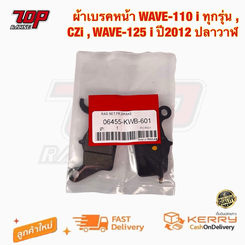 ผ้าเบรคหน้า รุ่น WAVE-110 i ทุกรุ่น CZi WAVE-125 i ปี2012 ปลาวาฬ (06456 ...