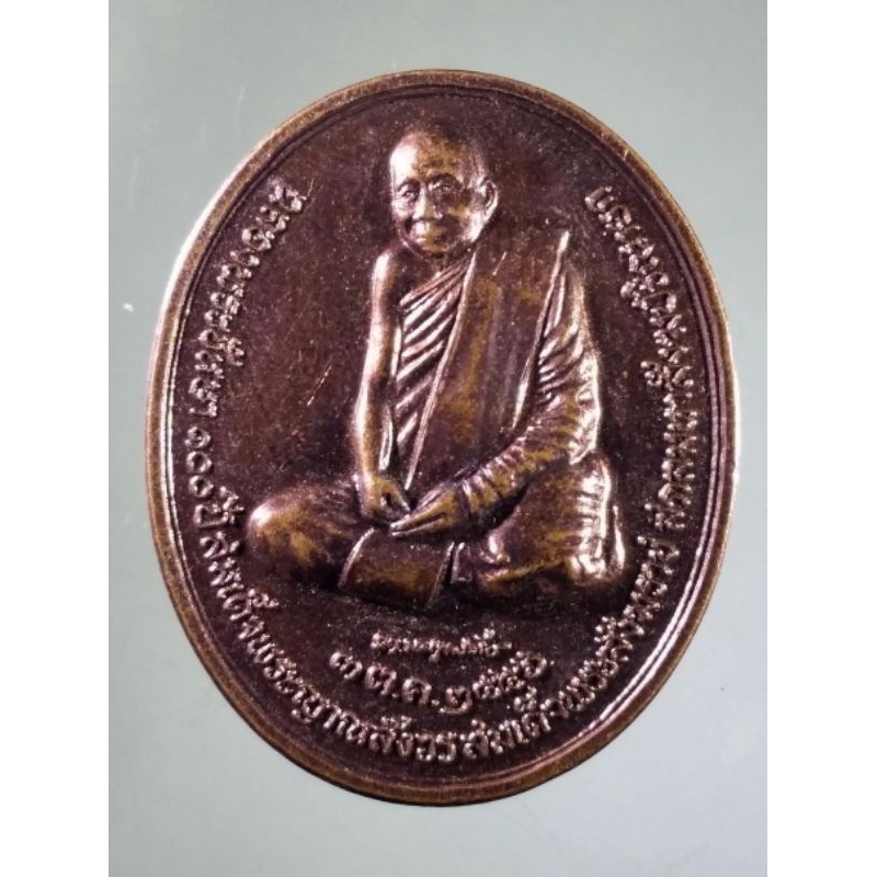 Antig Super 2303 เหรียญฉลองพระชันษา 100 ปี สมเด็จพระญาณสังวรฯ สมเด็จพระสังฆราชสกลมหาสังฆปรินายก ...
