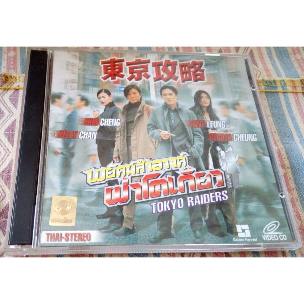 พยัคฆ์สำอางค์ ผ่าโตเกียว Tokyo Riders Tony Leung Cecilia Cheung Kelly ...