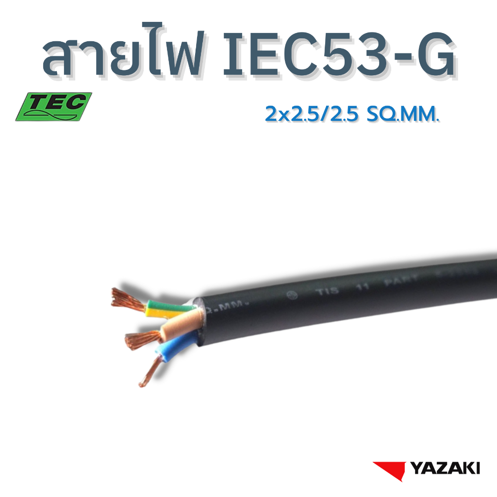 YAZAKI สายไฟ IEC53-G (VCT-G)2Cx2.5/2.5sqmm. 300/500V 70°C | Shopee Thailand