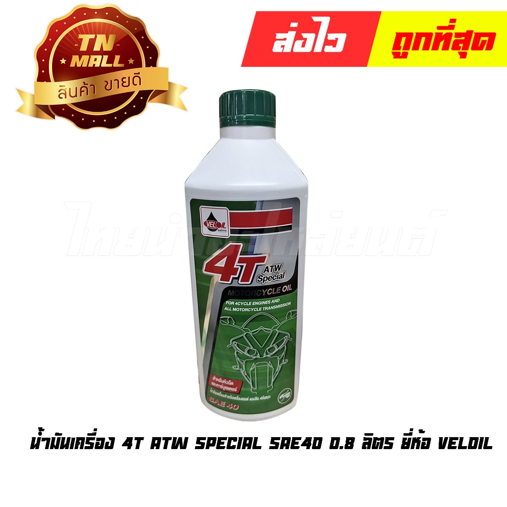 น้ำมันเครื่อง 0.8L 4T ATW Special SAE40 ยี่ห้อ Veloil (จำหน่ายแยกกระป๋อง) | Shopee Thailand