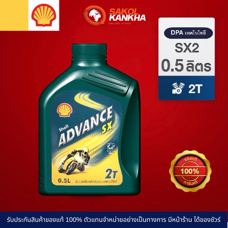 Shell แอ๊ดว้านซ์ SX2 2T 0.5L สำหรับเครื่องยนต์เบนซินสองจังหวะ | Shopee ...