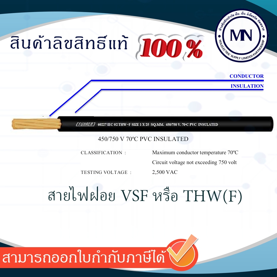 สายไฟฝอย VSF THW(F) ขนาด 1.5 2.5 4 6 10 16 25 sq.mm. สีดำ (คละยี่ห้อ ...