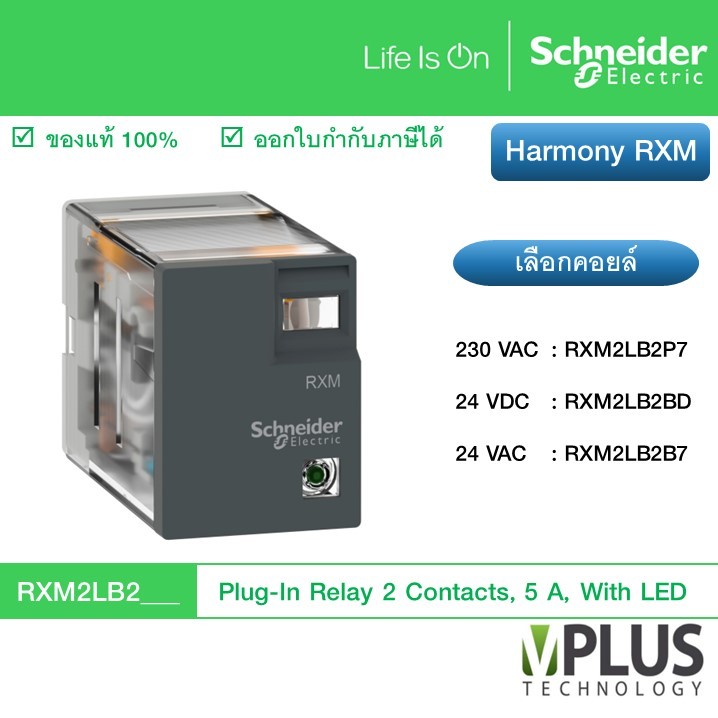 Schneider Plug-In Relay รีเลย์ 2 คอนแทค, กระแส 5 A มีไฟ LED แสดงสถานะ ...