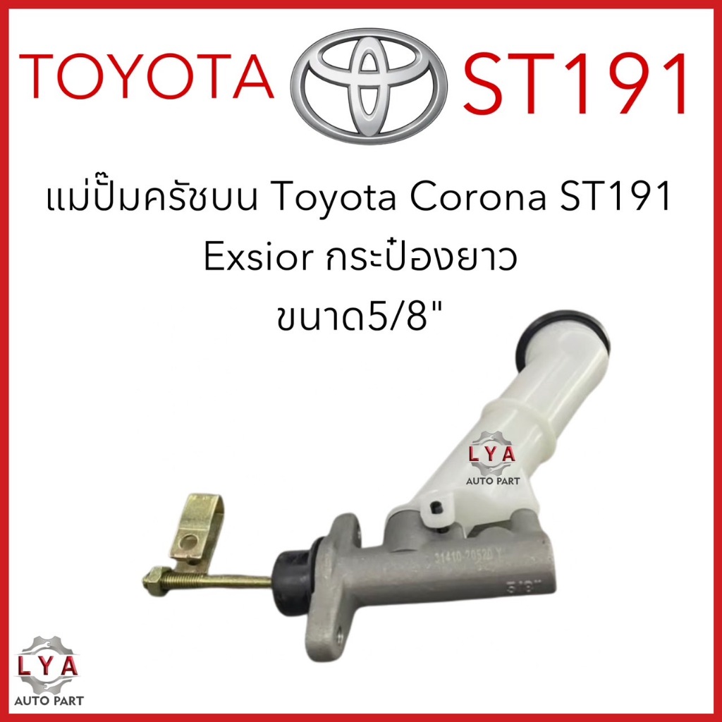 แม่ปั๊มครัชบน Toyota corona st191 Exsior กระป๋องยาว ขนาด 5/8” จำนวน 1 ...