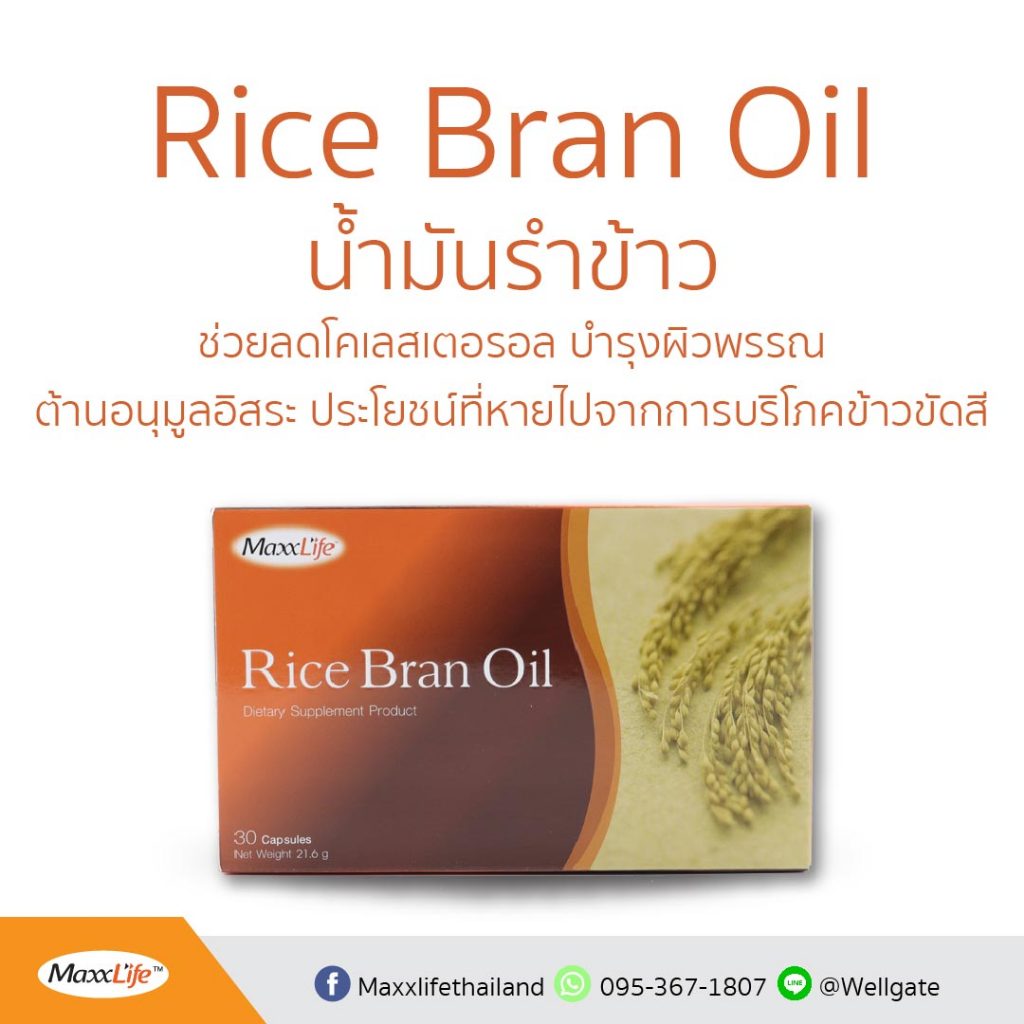 Maxxlife Rice Bran Oil 30 capsules ไรซ์ เจิม ออยล์ น้ำมันจมูกข้าว ...