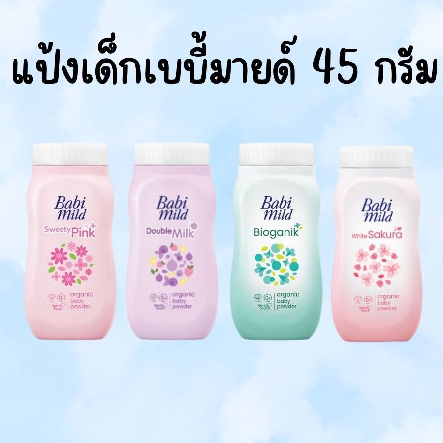 พร้อมจัดส่ง Babi Mild baby powder เบบี้มายด์ แป้งเด็ก ขนาด 45 กรัม | Shopee Thailand
