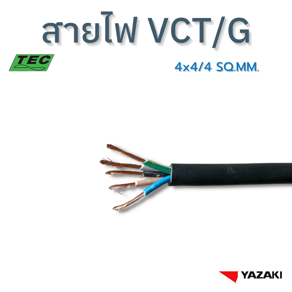 YAZAKI สายไฟ VCT/G 4c x 4/4 sqmm. 450/750V 70°C | Shopee Thailand