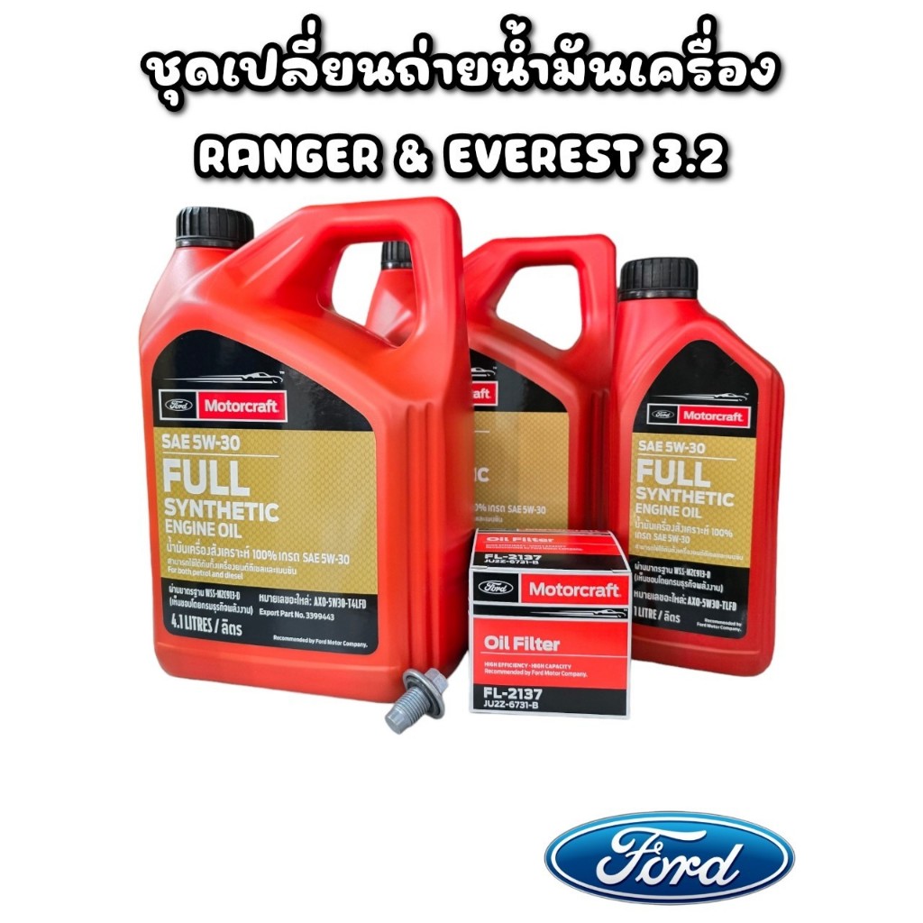 [แท้จากศูนย์ฟอร์ด] ชุดเปลี่ยนถ่ายน้ำมันเครื่องฟอร์ด FORD RANGER ...