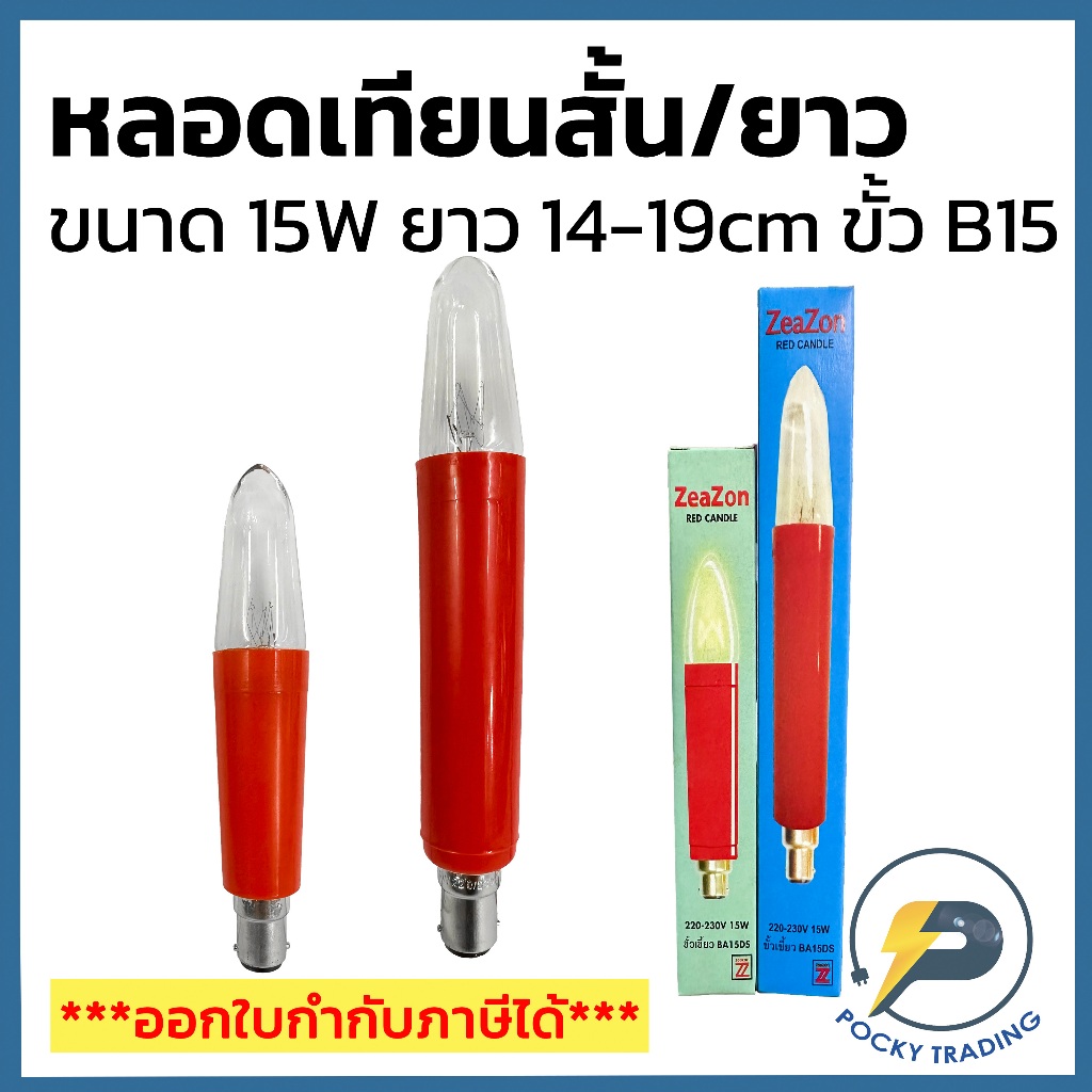 ZeaZon หลอดเทียน 15W ขั้ว B15 แสงวอร์ม ยาว 14cm และ 19cm | Shopee Thailand