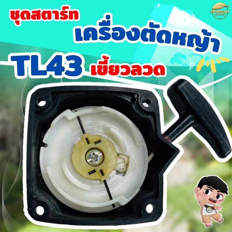 ชุดสตาร์ทเครื่องตัดหญ้า TL43 เขี้ยวลวด ดึงเบา เกรด ญี่ปุ่น รับประกันเปลี่ยนใหม่ภายใน 1 เดือน ...