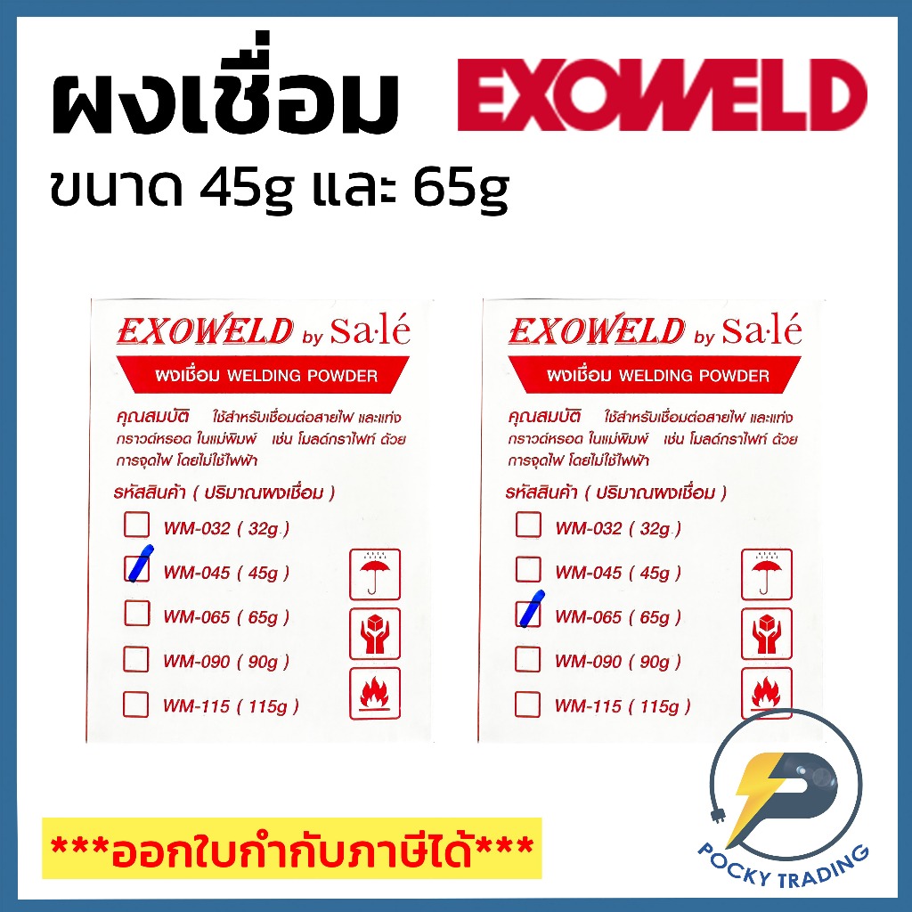 EXOWELD ผงเชื่อม WELDING POWDER ขนาด 45g และ 65g ใช้สำหรับเชื่อมต่อ ...