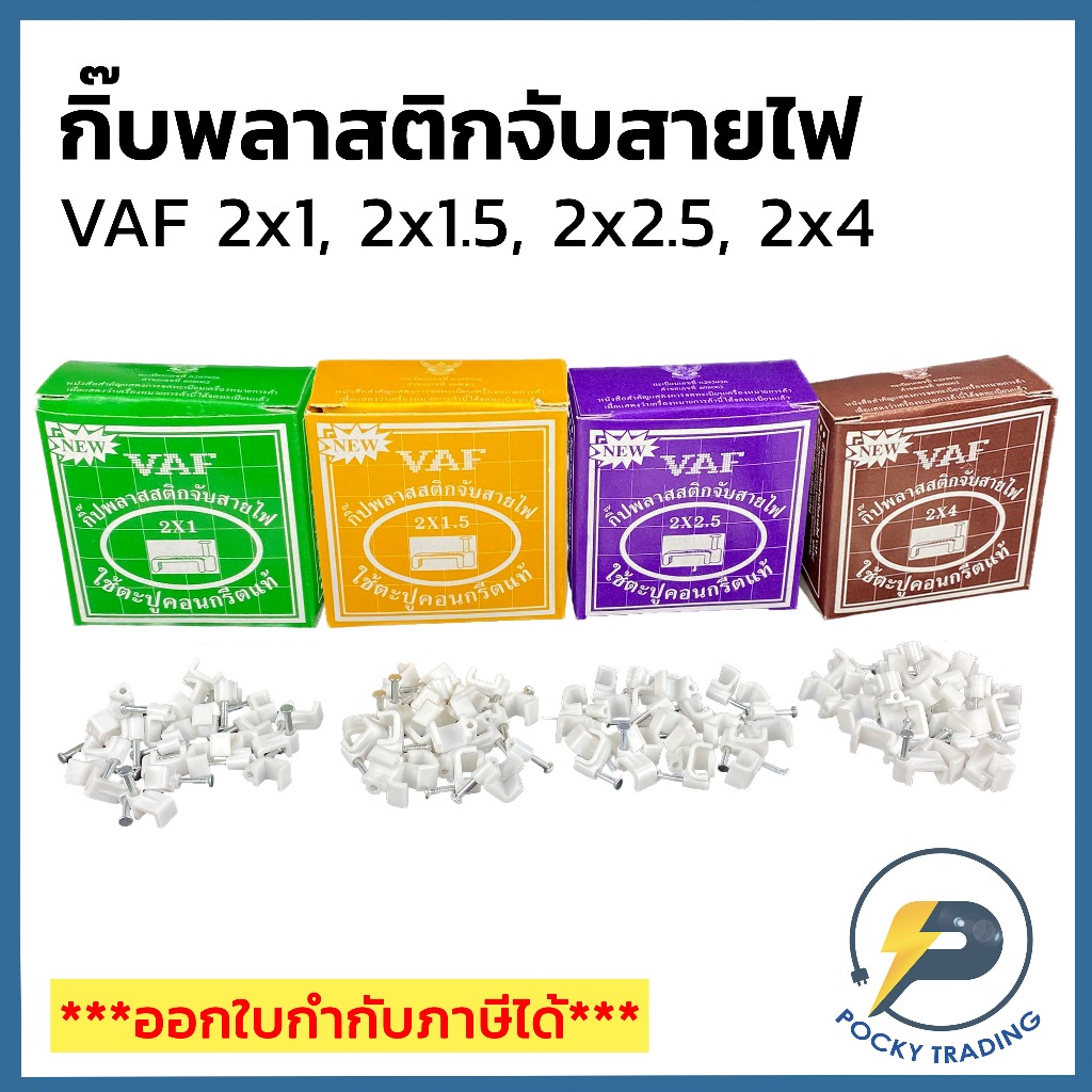 SUN กิ๊บพลาสติกจับสาย VAF 2x1, VAF 2x1.5, VAF 2x2.5, VAF 2x4 (กล่องละ 20 ตัว) | Shopee Thailand