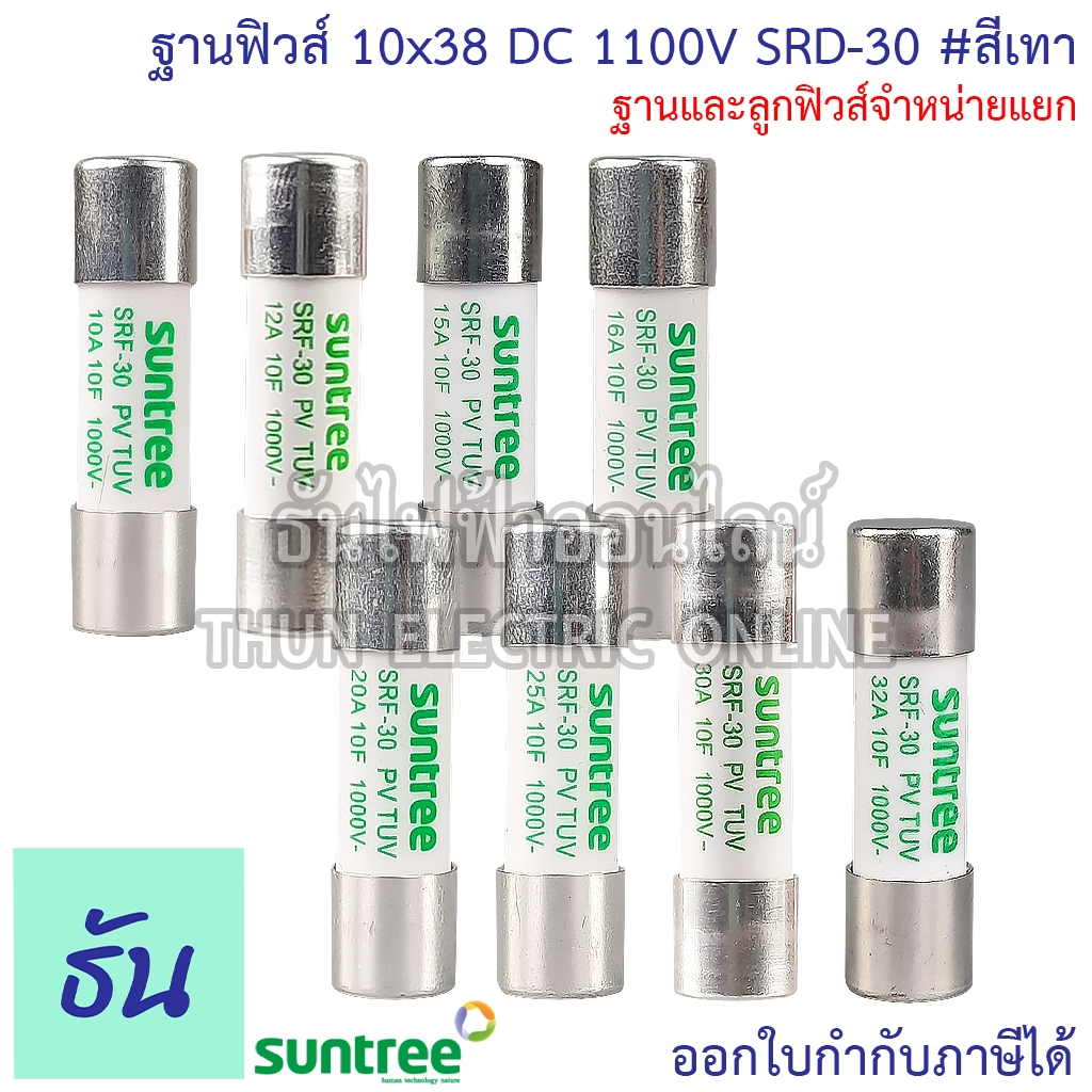 Suntree ฐานฟิวส์ SRD-30 10x38 DC 1100V ลูกฟิวส์ SRF-30 FUSE HOLDER ...