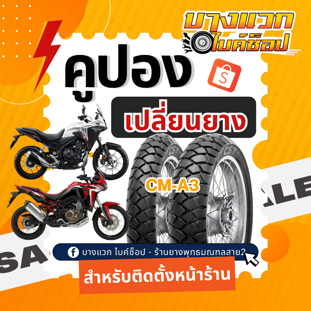 คูปองเปลี่ยนยางมอเตอร์ไซค์หน้าร้าน รุ่น CST CM-A3 | Shopee Thailand