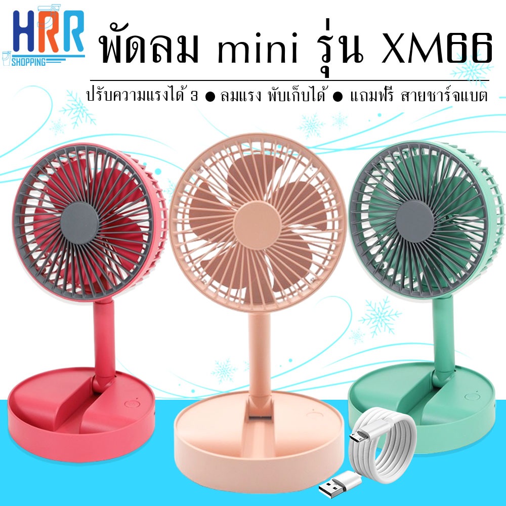 ใหม่ พัดลม mini รุ่น XM66-28A -28ปรับความแรงได้ 3 พกพาง่าย ลมแรง พับ ...