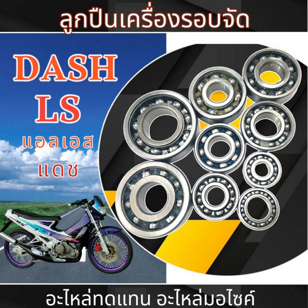 ลูกปืนเครื่องแต่ง Dash Ls125 ชุดใหญ่ ( 9ตลับ ) ลูกปืนรอบจัดมอไซค์ ฮอนด้า แอลเอส แดช125 พร้อมใช้ ...