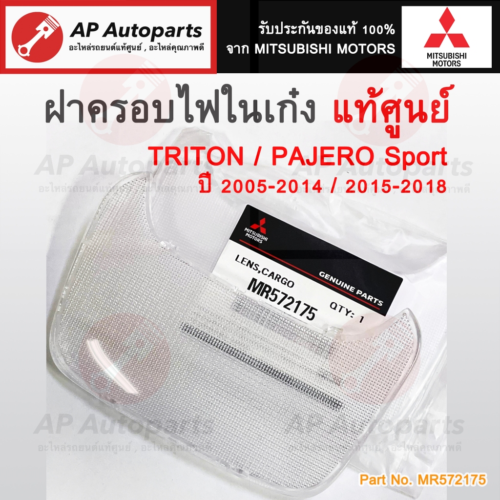 แท้ศูนย์ ! MITSUBISHI ฝาไฟในเก๋ง Triton / Pajero Sport ปี 2005-2014 / ...