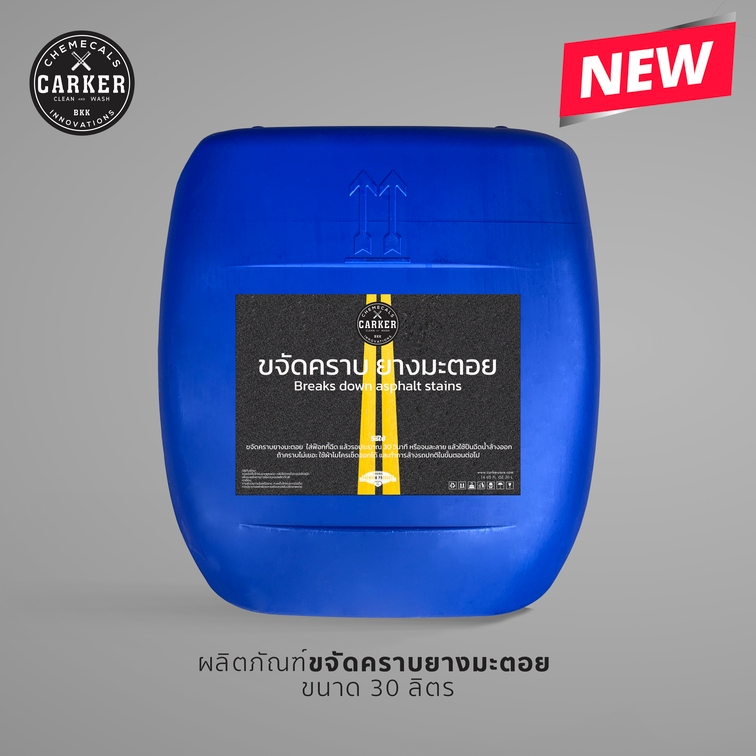 CARKER น้ำยาขจัดคราบยางมะตอย สลายคราบยางมะตอย ขนาด 30 ลิตร ส่งด่วน กทม ...
