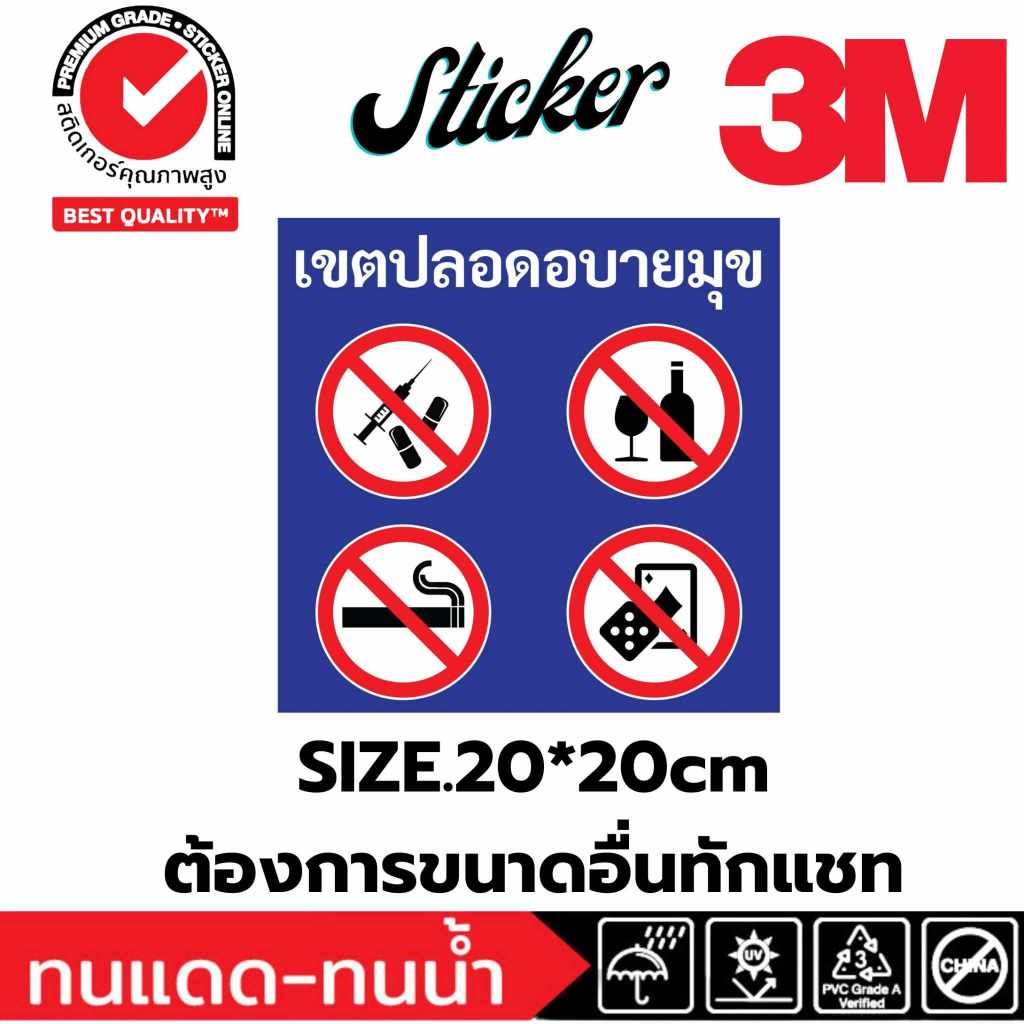 Sticker 3M สติ๊กเกอร์ เขตปลอดอบายมุข วัด โรงเรียน โรงพยาบาล ศาสนสถาน ป้ายเตือน ทนน้ำ ทนแดด ...