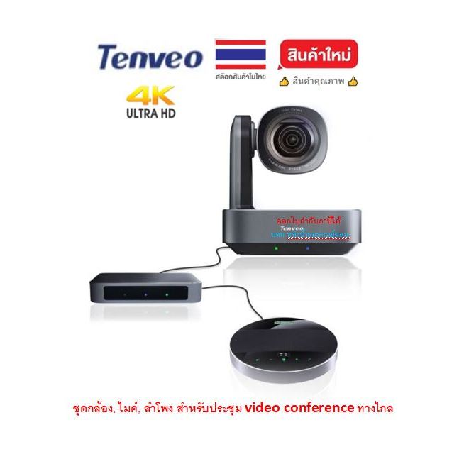 TENVEO ALL IN ONE 4K VIDEO CONFERENCE SYSTEM 12X OPTICAL ZOOM รุ่น TEVO ...