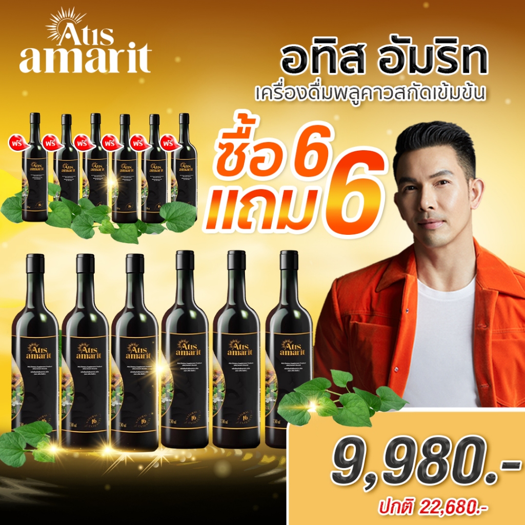 6 แถม 6 น้ำสมุนไพรพลูคาวสกัด อทิส อัมริท คุณอั้ม อธิชาติ Atis Amarit 1 ขวด ปริมาณ 750 ml ...