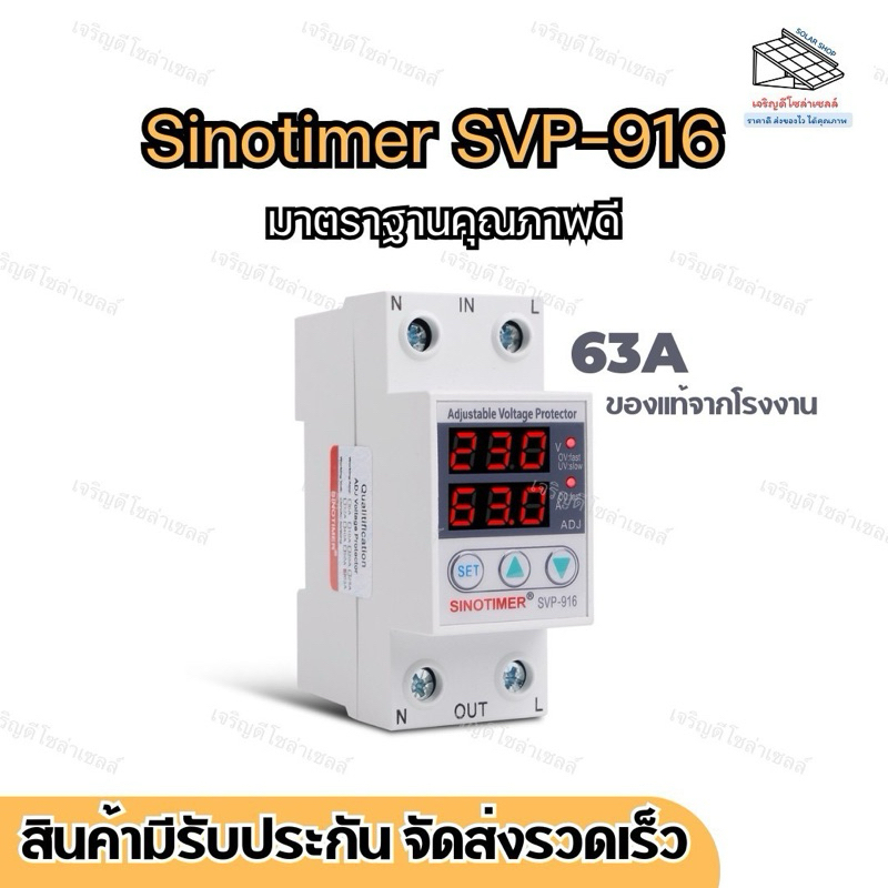 ของแท้100% SINOTIMER SVP-916 63A อุปกรณ์ป้องกันไฟเกิน/ไฟตก/กระแสเกิน | Shopee Thailand