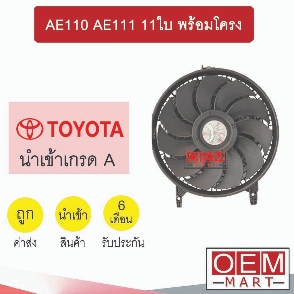 มอเตอร์ นำเข้า โตโยต้า AE110 AE111 11ใบ พร้อมโครง พัดลม แผง หม้อน้ำ Fan ...