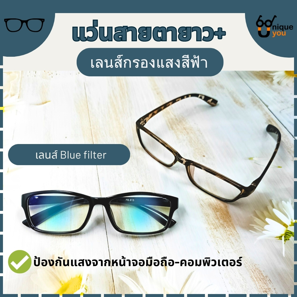 UniqueYou แว่นสายตายาว Glasses เลนส์ Blue Filter กรองแสงสีฟ้า แว่นอ่านหนังสือ 813 | Shopee Thailand